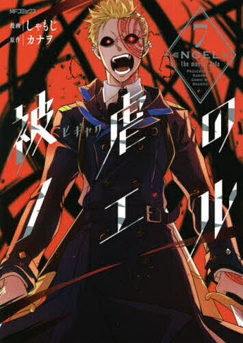 ※商品画像はイメージや仮デザインが含まれている場合があります。帯の有無など実際と異なる場合があります。著者しゃもじ(漫画) カナヲ(原作)出版社KADOKAWA発売日2021年04月ISBN9784046805836ページ数1冊キーワード漫...