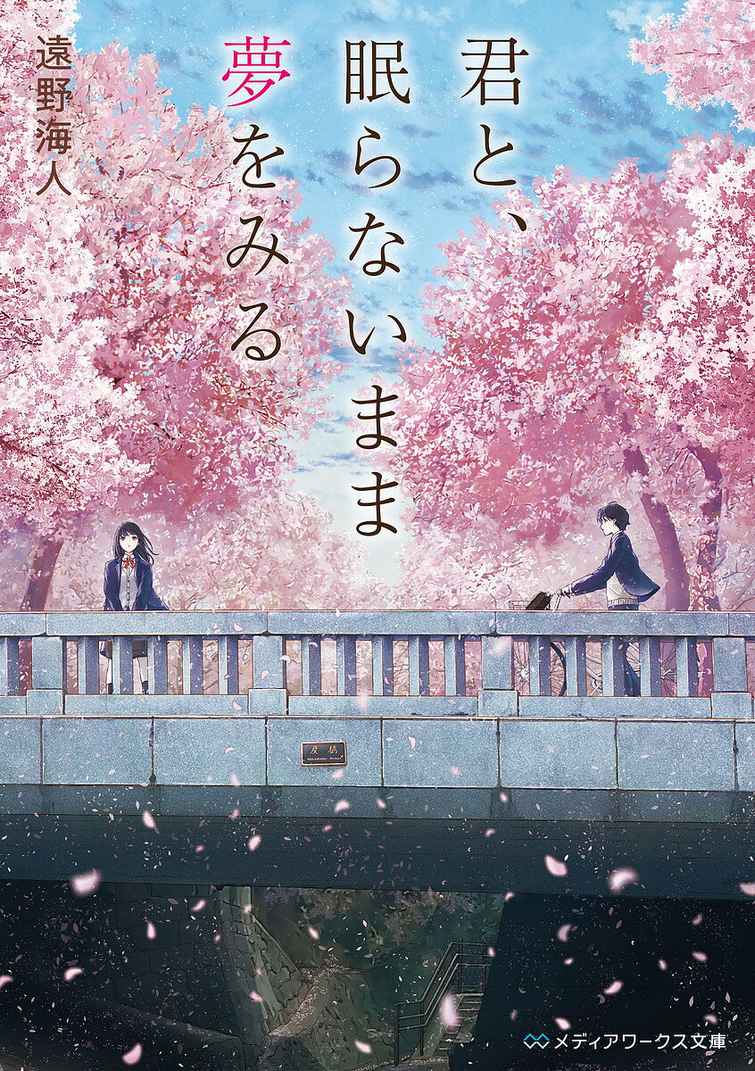 ※商品画像はイメージや仮デザインが含まれている場合があります。帯の有無など実際と異なる場合があります。著者遠野海人(著)出版社KADOKAWA発売日2021年04月ISBN9784049137514ページ数283Pキーワードきみとねむらない...