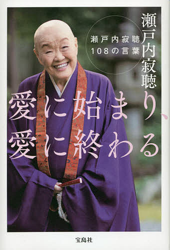 ※商品画像はイメージや仮デザインが含まれている場合があります。帯の有無など実際と異なる場合があります。著者瀬戸内寂聴(著)出版社宝島社発売日2021年05月ISBN9784299014696ページ数246Pキーワードあいにはじまりあいにおわ...