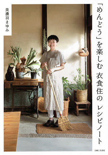 著者美濃羽まゆみ(著)出版社主婦と生活社発売日2021年05月ISBN9784391155716ページ数127Pキーワードめんどうおたのしむいしよくじゆうのれしぴのーと メンドウオタノシムイシヨクジユウノレシピノート みのわ まゆみ ミノワ...