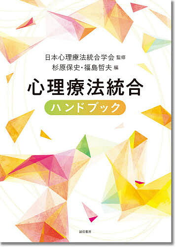 著者日本心理療法統合学会(監修) 杉原保史(編) 福島哲夫(編)出版社誠信書房発売日2021年04月ISBN9784414416787ページ数251Pキーワードしんりりようほうとうごうはんどぶつく シンリリヨウホウトウゴウハンドブツク にほ...