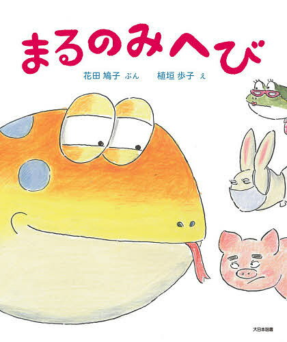 著者花田鳩子(ぶん) 植垣歩子(え)出版社大日本図書発売日2021年04月ISBN9784477033778ページ数〔32P〕キーワードまるのみへび マルノミヘビ はなだ はとこ うえがき あゆ ハナダ ハトコ ウエガキ アユ9784477...