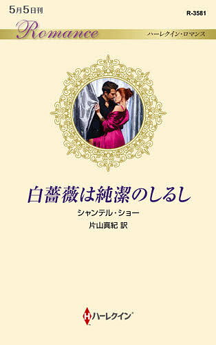 著者シャンテル・ショー(作) 片山真紀(訳)出版社ハーパーコリンズ・ジャパン発売日2021年05月ISBN9784596135810ページ数220Pキーワードしろばらわじゆんけつのしるしはーれくいんろまんす シロバラワジユンケツノシルシハー...