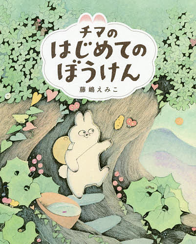著者藤嶋えみこ(作)出版社アリス館発売日2021年04月ISBN9784752009733ページ数〔35P〕キーワードちまのはじめてのぼうけん チマノハジメテノボウケン ふじしま えみこ フジシマ エミコ9784752009733内容紹介ふ...