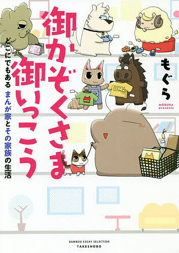 ※商品画像はイメージや仮デザインが含まれている場合があります。帯の有無など実際と異なる場合があります。著者もぐら(著)出版社竹書房発売日2021年05月ISBN9784801926301ページ数143Pキーワードごかぞくさまごいつこうどこに...