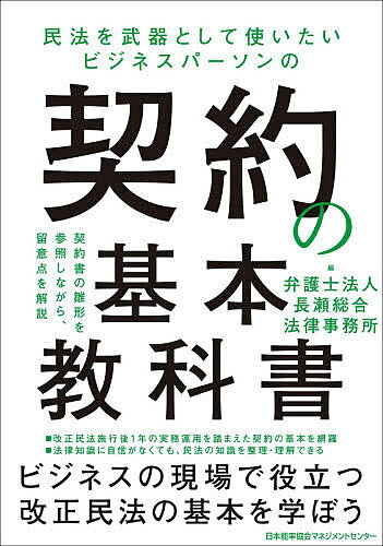 著者長瀬総合法律事務所(編)出版社日本能率協会マネジメントセンター発売日2021年04月ISBN9784820728900ページ数288Pキーワードビジネス書 みんぽうおぶきとしてつかいたいびじねす ミンポウオブキトシテツカイタイビジネス ...