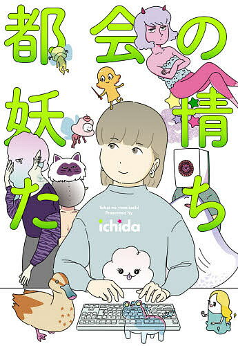 ※商品画像はイメージや仮デザインが含まれている場合があります。帯の有無など実際と異なる場合があります。著者ichida(著)出版社ホーム社発売日2021年04月ISBN9784834285178ページ数190Pキーワード漫画 マンガ まんが...