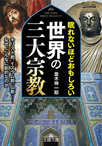 ※商品画像はイメージや仮デザインが含まれている場合があります。帯の有無など実際と異なる場合があります。著者並木伸一郎(著)出版社三笠書房発売日2021年05月ISBN9784837969648ページ数301Pキーワードねむれないほどおもしろ...