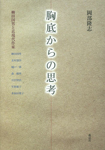 著者岡部隆志(著)出版社森話社発売日2021年04月ISBN9784864051583ページ数317Pキーワードむなそこからのしこうやなぎたくにおと ムナソコカラノシコウヤナギタクニオト おかべ たかし オカベ タカシ97848640515...