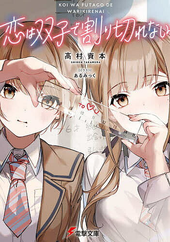 ※商品画像はイメージや仮デザインが含まれている場合があります。帯の有無など実際と異なる場合があります。著者高村資本(著)出版社KADOKAWA発売日2021年05月ISBN9784049137323ページ数334Pキーワードこいわふたごでわ...