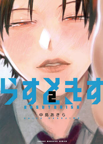 著者中島あきら(著)出版社講談社発売日2021年05月ISBN9784065231593ページ数233Pキーワード漫画 マンガ まんが らすときす2 ラストキス2 なかじま あきら ナカジマ アキラ9784065231593内容紹介最旬の奇...