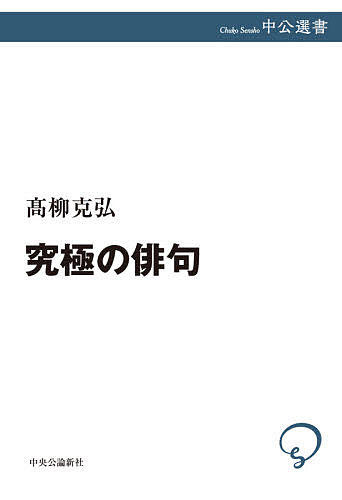 著者高柳克弘(著)出版社中央公論新社発売日2021年05月ISBN9784121101181ページ数206Pキーワードきゆうきよくのはいくちゆうこうせんしよ118 キユウキヨクノハイクチユウコウセンシヨ118 たかやなぎ かつひろ タカヤナ...