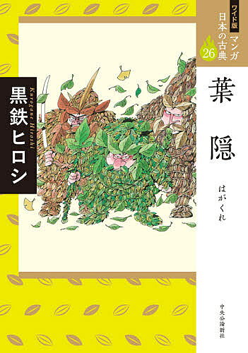 出版社中央公論新社発売日2021年05月ISBN9784124036244ページ数273Pキーワードまんがにほんのこてん26 マンガニホンノコテン26 くろがね ひろし クロガネ ヒロシ9784124036244内容紹介武士道といふは…、武...