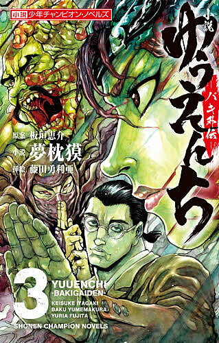 ※商品画像はイメージや仮デザインが含まれている場合があります。帯の有無など実際と異なる場合があります。著者板垣恵介(原案) 夢枕獏(小説)出版社秋田書店発売日2021年05月ISBN9784253107631ページ数270Pキーワードしよう...