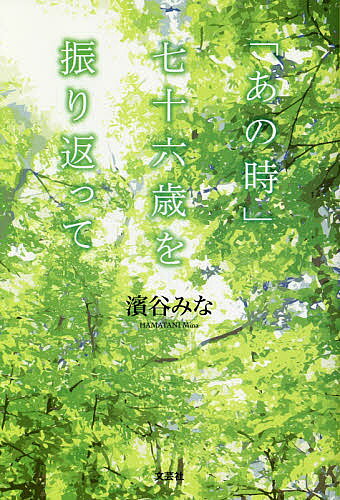 ※商品画像はイメージや仮デザインが含まれている場合があります。帯の有無など実際と異なる場合があります。著者濱谷みな(著)出版社文芸社発売日2021年05月ISBN9784286225326ページ数94Pキーワードあのときななじゆうろくさいお...