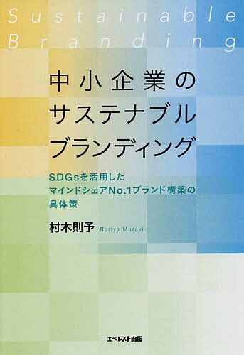 著者村木則予(著)出版社エベレスト出版発売日2021年04月ISBN9784434287527ページ数238Pキーワードちゆうしようきぎようのさすてなぶるぶらんでいんぐえ チユウシヨウキギヨウノサステナブルブランデイングエ むらき のりよ ...