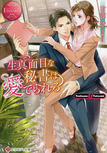 ※商品画像はイメージや仮デザインが含まれている場合があります。帯の有無など実際と異なる場合があります。著者有涼汐(著)出版社アルファポリス発売日2021年05月ISBN9784434288579ページ数329Pキーワードきまじめなひしよわめ...