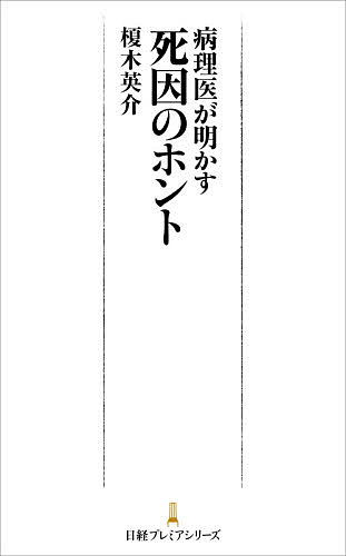 著者榎木英介(著)出版社日経BP日本経済新聞出版本部発売日2021年05月ISBN9784532264543ページ数255Pキーワードビジネス書 びようりいがあかすしいんのほんとにつけい ビヨウリイガアカスシインノホントニツケイ えのき え...
