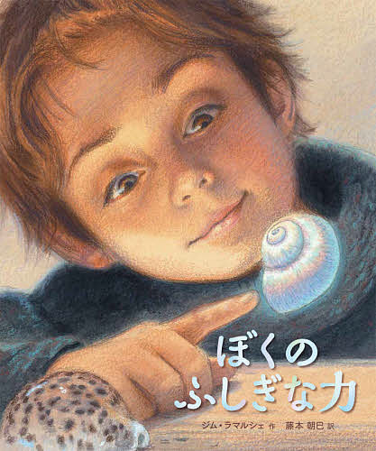 著者ジム・ラマルシェ(作) 藤本朝巳(訳)出版社BL出版発売日2021年05月ISBN9784776409847ページ数〔26P〕キーワードぼくのふしぎなちから ボクノフシギナチカラ らまるしえ じむ LAMARC ラマルシエ ジム LAM...