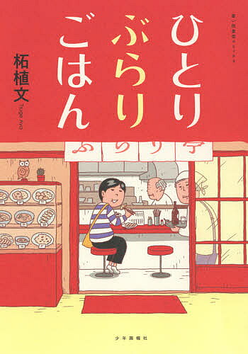 ※商品画像はイメージや仮デザインが含まれている場合があります。帯の有無など実際と異なる場合があります。著者柘植文(著)出版社少年画報社発売日2021年05月ISBN9784785969141ページ数125Pキーワード漫画 マンガ まんが ひ...
