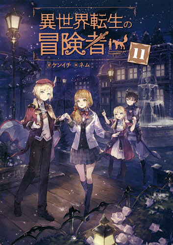 著者ケンイチ(著)出版社マッグガーデン発売日2021年05月ISBN9784800010803ページ数289Pキーワードいせかいてんせいのぼうけんしや11 イセカイテンセイノボウケンシヤ11 けんいち ケンイチ BF34861E978480...