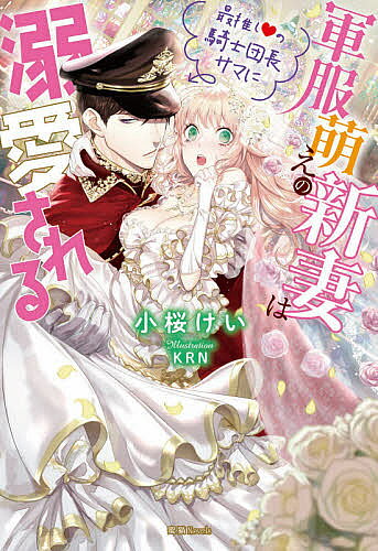 著者小桜けい(著)出版社竹書房発売日2021年05月ISBN9784801926554ページ数287Pキーワードぐんぷくもえのにいずまわさいおしのきしだんちようさ グンプクモエノニイズマワサイオシノキシダンチヨウサ こざくら けい コザクラ...