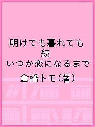※商品画像はイメージや仮デザインが含まれている場合があります。帯の有無など実際と異なる場合があります。著者倉橋トモ(著)出版社竹書房発売日2021年04月ISBN9784801972476キーワードマンガ 漫画 まんが BL あけてもくれて...