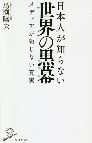 著者馬渕睦夫(著)出版社SBクリエイティブ発売日2021年05月ISBN9784815609948ページ数198Pキーワードにほんじんがしらないせかいのくろまくめでいあ ニホンジンガシラナイセカイノクロマクメデイア まぶち むつお マブチ ...