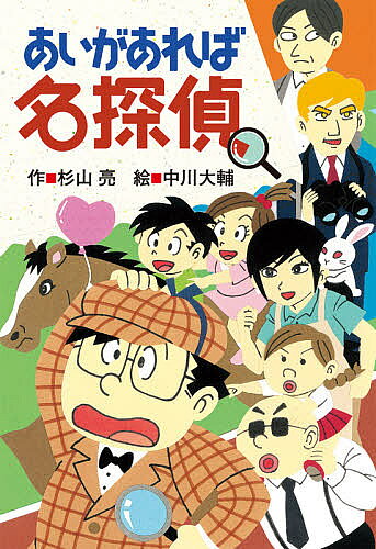 ※商品画像はイメージや仮デザインが含まれている場合があります。帯の有無など実際と異なる場合があります。著者杉山亮(作) 中川大輔(絵)出版社偕成社発売日2021年05月ISBN9784033454702ページ数148Pキーワードあいがあれば...