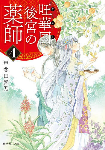 ※商品画像はイメージや仮デザインが含まれている場合があります。帯の有無など実際と異なる場合があります。著者甲斐田紫乃(著)出版社KADOKAWA発売日2021年05月ISBN9784040740959ページ数254Pキーワードおうかこくこう...
