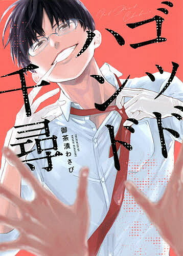 ※商品画像はイメージや仮デザインが含まれている場合があります。帯の有無など実際と異なる場合があります。著者御茶漬わさび(著)出版社KADOKAWA発売日2021年05月ISBN9784047366541ページ数174Pキーワードごつどはんど...