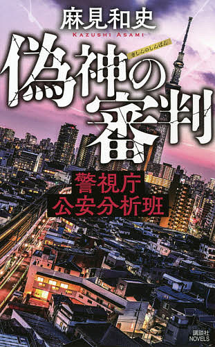 ※商品画像はイメージや仮デザインが含まれている場合があります。帯の有無など実際と異なる場合があります。著者麻見和史(著)出版社講談社発売日2021年05月ISBN9784065234013ページ数284Pキーワードぎしんのしんぱんこうだんし...