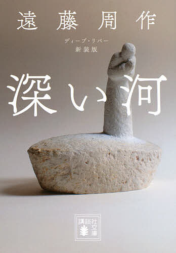 ※商品画像はイメージや仮デザインが含まれている場合があります。帯の有無など実際と異なる場合があります。著者遠藤周作(著)出版社講談社発売日2021年05月ISBN9784065234488ページ数391Pキーワードでいーぷりばーふかいかわこ...