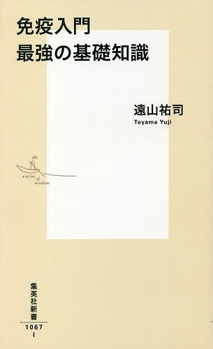 ※商品画像はイメージや仮デザインが含まれている場合があります。帯の有無など実際と異なる場合があります。著者遠山祐司(著)出版社集英社発売日2021年05月ISBN9784087211672ページ数251Pキーワードめんえきにゆうもんさいきよ...