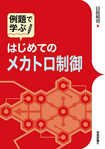 著者臼田昭司(著)出版社技術評論社発売日2021年05月ISBN9784297120092ページ数300Pキーワードれいだいでまなぶはじめてのめかとろせいぎよ レイダイデマナブハジメテノメカトロセイギヨ うすだ しようじ ウスダ シヨウジ9...