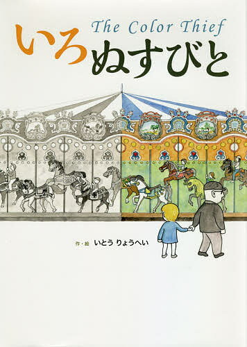 著者いとうりょうへい(作・絵)出版社幻冬舎メディアコンサルティング発売日2021年05月ISBN9784344934603ページ数27Pキーワードいろぬすびと イロヌスビト いとう りようへい イトウ リヨウヘイ9784344934603内...