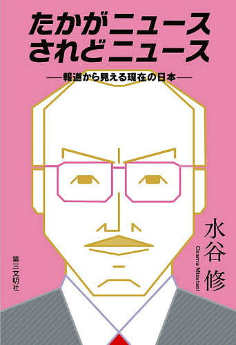 著者水谷修(著)出版社第三文明社発売日2021年05月ISBN9784476033984ページ数252Pキーワードたかがにゆーすされどにゆーすほうどうからみえる タカガニユースサレドニユースホウドウカラミエル みずたに おさむ ミズタニ オ...