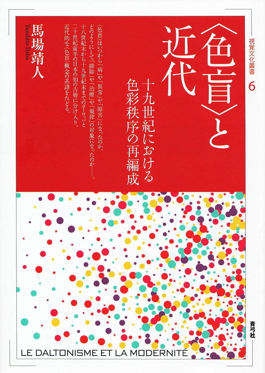 著者馬場靖人(著)出版社青弓社発売日2020年02月ISBN9784787274298ページ数316Pキーワードしきもうときんだいじゆうきゆうせいきにおけるしきさ シキモウトキンダイジユウキユウセイキニオケルシキサ ばば やすひと ババ ヤ...
