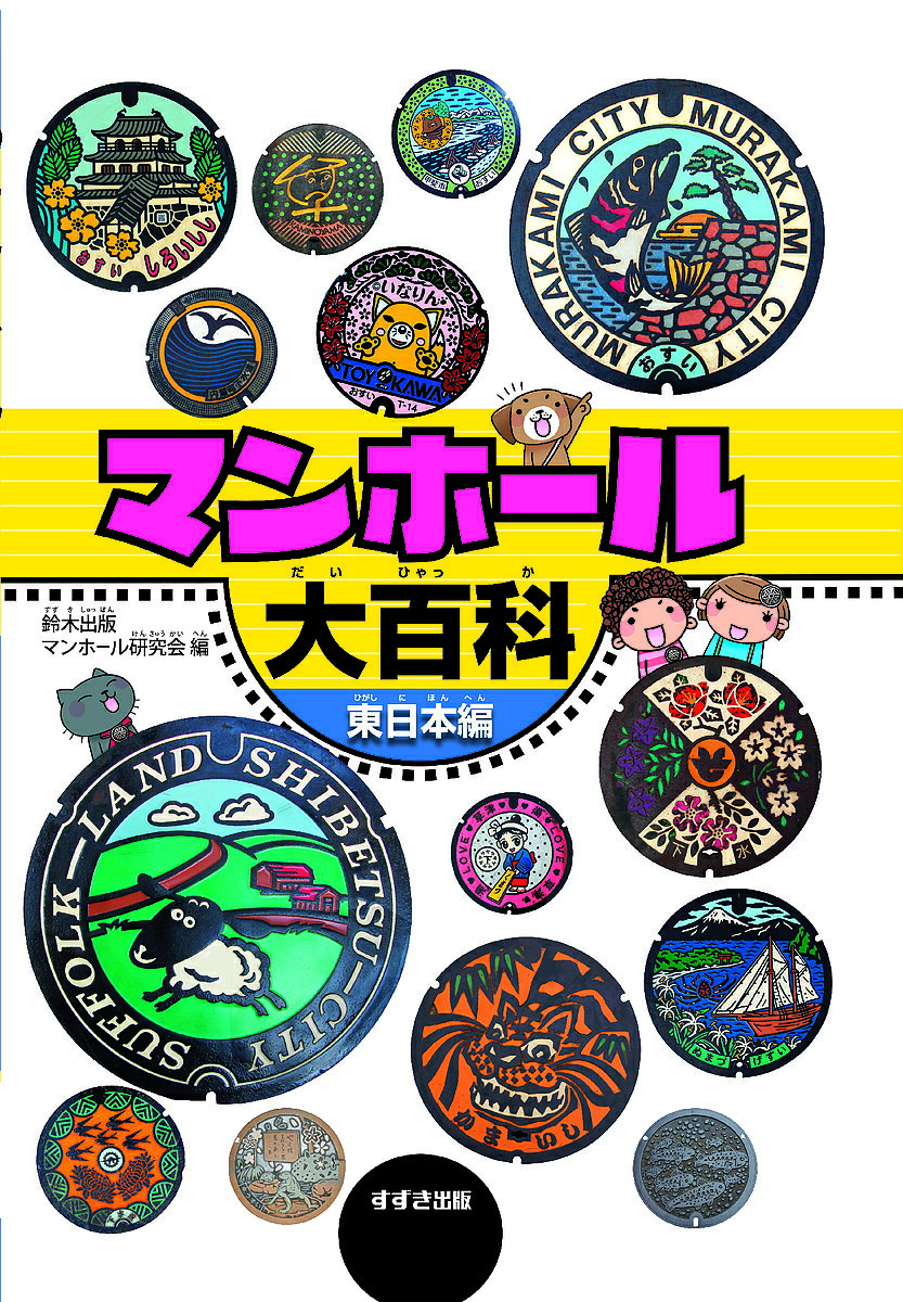 著者鈴木出版マンホール研究会(編)出版社鈴木出版発売日2020年03月ISBN9784790233664ページ数71Pキーワードプレゼント ギフト 誕生日 子供 クリスマス 子ども こども まんほーるだいひやつかひがしにほんへん マンホール...