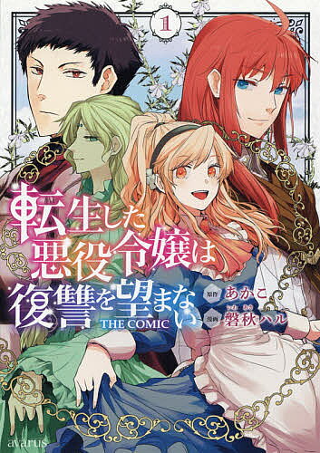 著者磐秋ハル(画) あかこ(原作)出版社マッグガーデン発売日2021年05月ISBN9784800010957キーワード漫画 マンガ まんが てんせいしたあくやくれいじようわふくしゆうお テンセイシタアクヤクレイジヨウワフクシユウオ いわあ...