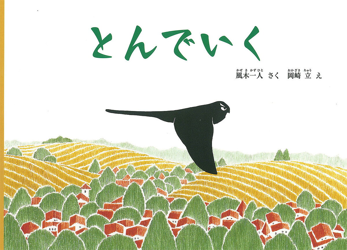 著者風木一人(さく) 岡崎立(え)出版社福音館書店発売日2020年04月ISBN9784834085440ページ数27Pキーワードとんでいくこどものともえほん トンデイクコドモノトモエホン かぜき かずひと おかざき り カゼキ カズヒト ...