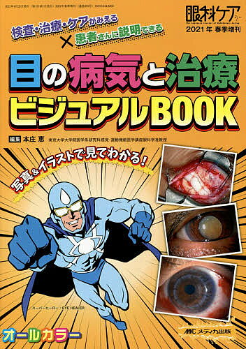 ※商品画像はイメージや仮デザインが含まれている場合があります。帯の有無など実際と異なる場合があります。著者本庄恵(編集)出版社メディカ出版発売日2021年04月ISBN9784840474214ページ数263Pキーワードめのびようきとちりよ...