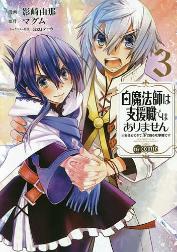 著者影崎由那(漫画) マグム(原作)出版社TOブックス発売日2021年06月ISBN9784866992211ページ数172Pキーワード漫画 マンガ まんが しろまほうしわしえんしよくでわありません3 シロマホウシワシエンシヨクデワアリマセ...