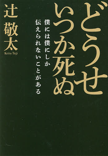 著者辻敬太(著)出版社万来舎発売日2021年05月ISBN9784908493485ページ数205Pキーワードビジネス書 どうせいつかしぬぼくにわぼくに ドウセイツカシヌボクニワボクニ つじ けいた ツジ ケイタ9784908493485内...
