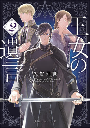 著者久賀理世(著)出版社集英社発売日2021年05月ISBN9784086803830ページ数366Pキーワードおうじよのゆいごん2 オウジヨノユイゴン2 くが りせ クガ リセ BF46563E9784086803830内容紹介同盟国への...