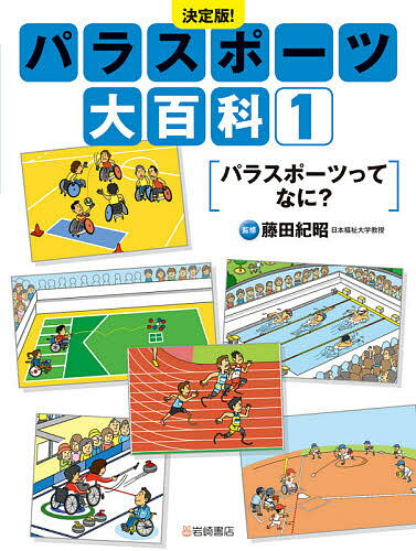 著者藤田紀昭(監修)出版社岩崎書店発売日2020年12月ISBN9784265088317ページ数47Pキーワードプレゼント ギフト 誕生日 子供 クリスマス 子ども こども ぱらすぽーつだいひやつか1 パラスポーツダイヒヤツカ1 ふじた ...
