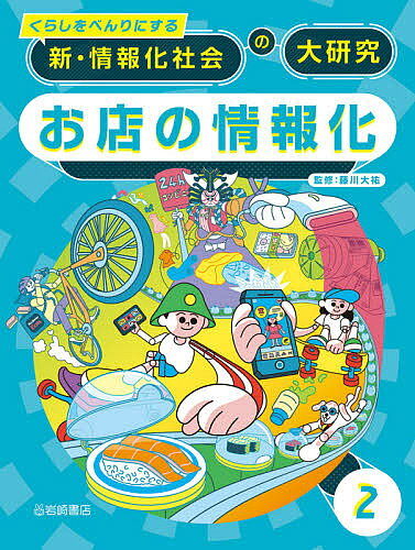 著者藤川大祐(監修)出版社岩崎書店発売日2021年02月ISBN9784265088928ページ数47Pキーワードプレゼント ギフト 誕生日 子供 クリスマス 子ども こども くらしおべんりにするしんじようほうか クラシオベンリニスルシンジ...