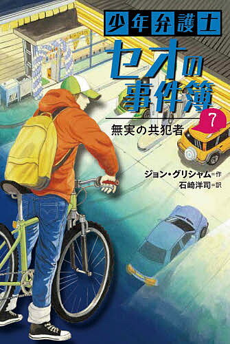 ※商品画像はイメージや仮デザインが含まれている場合があります。帯の有無など実際と異なる場合があります。著者ジョン・グリシャム(作) 石崎洋司(訳)出版社岩崎書店発売日2021年05月ISBN9784265860494ページ数333Pキーワー...