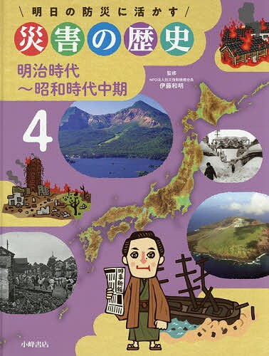 著者伊藤和明(監修)出版社小峰書店発売日2020年04月ISBN9784338337045ページ数55Pキーワードプレゼント ギフト 誕生日 子供 クリスマス 子ども こども あすのぼうさいにいかすさいがいの アスノボウサイニイカスサイガイ...