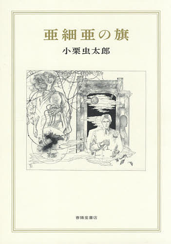 著者小栗虫太郎(著)出版社春陽堂書店発売日2021年03月ISBN9784394903949ページ数638Pキーワードあじあのはた アジアノハタ おぐり むしたろう オグリ ムシタロウ9784394903949内容紹介小栗虫太郎生誕120年...